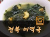 내장 뺀 냉동 전복요리 미역국 끓이기 해동은 전날 다진마늘 소금 참기름 보단 들기름 네이버 블로그